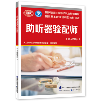 助听器验配师（基础知识）中国劳动社会保障出版社