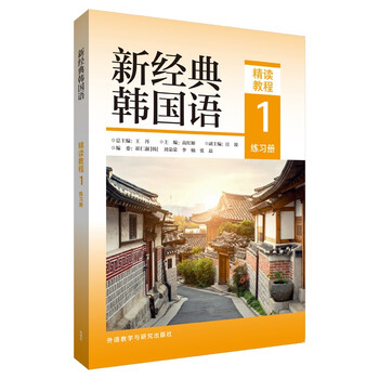 新经典韩国语 精读教程1 练习册