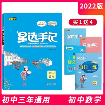 【科目自选】笔记侠2022新版星选手记初中数学语文英语物理化学历史地理政治生物全套9册讲解+练习初一二三七八九年级思维导图学霸星选笔记手写中考复习资料辅导书 数学
