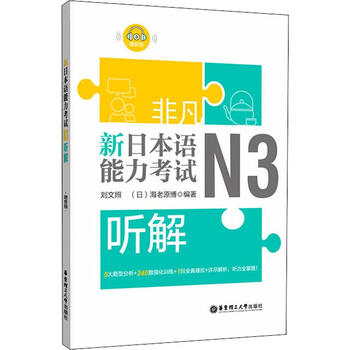 非凡 新日本语能力考试 N3听解
