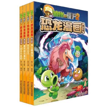 植物大战僵尸2恐龙漫画 第6辑 共4册 新年礼品书