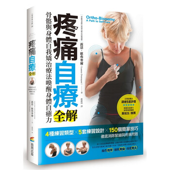 台版 疼痛自疗全解改版骨骼与身体自我矫治疗法唤醒身体自愈力