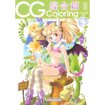 CG Coloring—综合篇 MCOO动漫 编著【正版书】