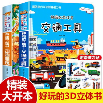 2册神奇的立体书交通工具动物朋友汽车书籍儿童3d立体书宝宝工程车挖掘机认知绘本翻翻书