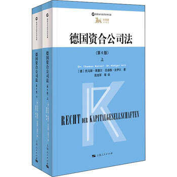 德国资合公司法(第6版)(2册)