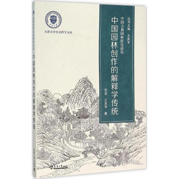 中国园林创作的解释学传统
