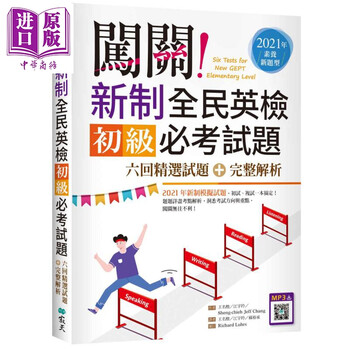 闯关 新制全民英检初级必考试题 16K 港台原版 王名楷 江宇玲 寂天