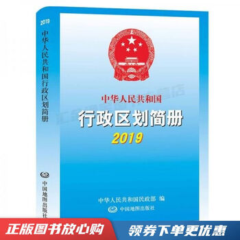 2019中华人民共和国行政区划简册