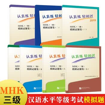认真练轻松过MHK（三级）模拟试题集一二三四五六七 汉语水平等级考试书籍 对外汉语 汉语学习 语言文字 认真练轻松过MHK（三级）模拟试题集7册