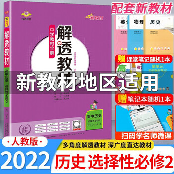 解透教材高中语文数学英语物理化学生物政治历史地理选择性必修二2第二册 人教版教材全解选修二2高二课本 历史选择性必修二2 经济与社会生活