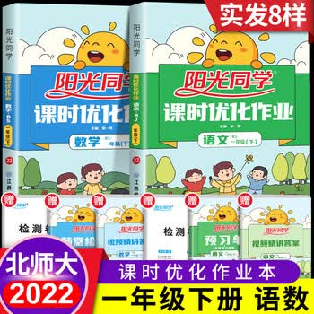 【科目可选】2022新版阳光同学一年级下册课时优化作业本语文数学人教版部编版同步课本教材练习册 一年级下册 语文+数学 北师版