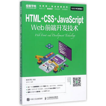 HTML+CSS+JavaScriptWeb前端开发技术/互联网+职业技能系列