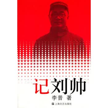 记刘帅/传记/书籍