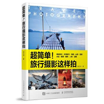 超简单！旅行摄影这样拍【正版图书】