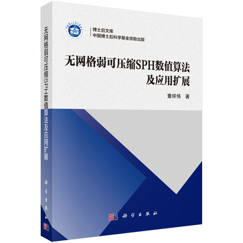 无格弱可压缩SPH数值算法及应用扩展