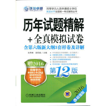 2016同等学力考试 历年试题精解+全真模拟试卷 2版 梁莉娟 9787111515593 机械工业