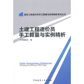 土建工程造价员手工算量与实例精析 出版社:中国建筑工业出版社 中国建筑工业出版社
