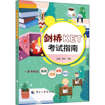 剑桥KET考试指南 罗丹,李懿 编 中信书店