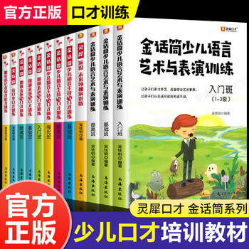 金话筒小主持人培训教材儿童口才训练书少儿语言艺术与朗诵表演播音主持综合能力训练入 语言艺术与表演训练 入门班(1-3级)