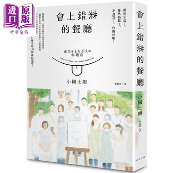 会上错菜的餐厅  港台原版 小国士朗 春天出版 社会话题议题