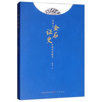金石证史：三晋碑志中的历史细节