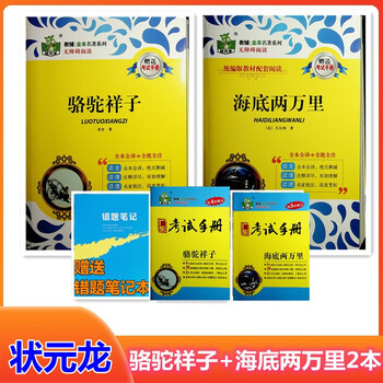 状元龙教辅全本名著系列无障碍阅读骆驼祥子+海底两万里共2本 赠送考试手册