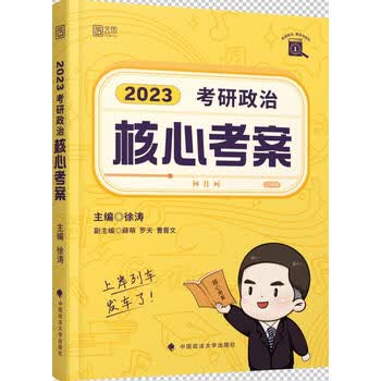 考研政治核心考案