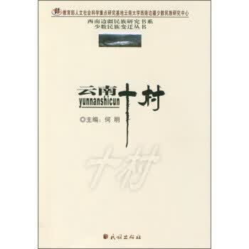 云南十村 何明 编【正版书】