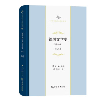 [正版图书] 德国文学史(修订版)(第五卷)(中华当代学术著作辑要) 李昌珂著,范大灿 商务印书馆 -0