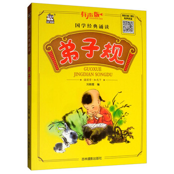 弟子规（有声版）/国学经典诵读