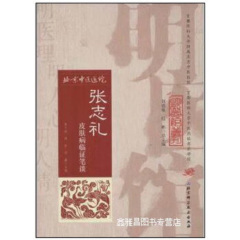明医馆丛刊 31 张志礼皮肤病临证笔谈 娄卫海　主编 北京科学技术出版社 9787530482919