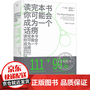 读完本书你可能会成为一个话痨（搞笑奇葩的英语词源故事） 读完本书你可能话痨