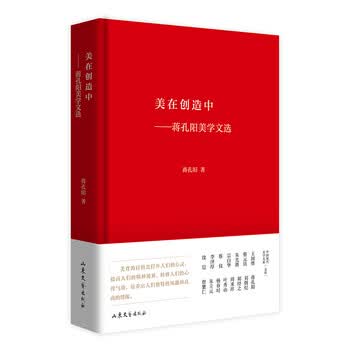 美在创造中——蒋孔阳美学文选