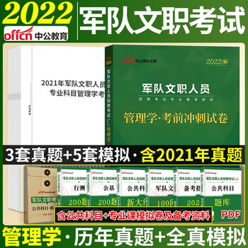 中公2022军队文职人员考试管理学试卷题库文职 2022管理文职考试管理学考前冲刺试卷管理学真题