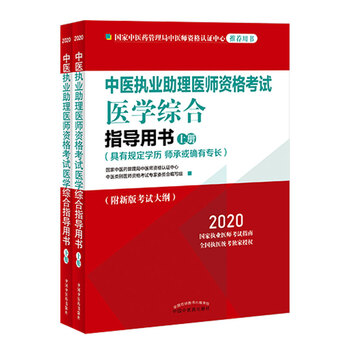 2020中医执业助理医师资格考试医学综合指导用书（执业医师考试指南，全国执医统考独家授权，全2册）