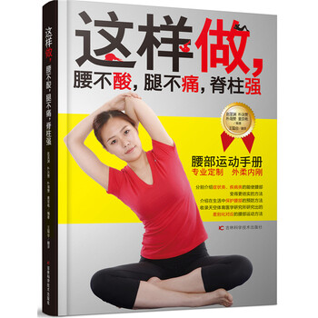 这样做腰不酸腿不痛脊柱强 腰部运动手册 赵圣渊、朴泳赞、朴海