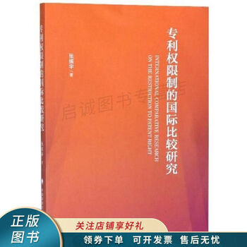 专利权限制的国际比较研究