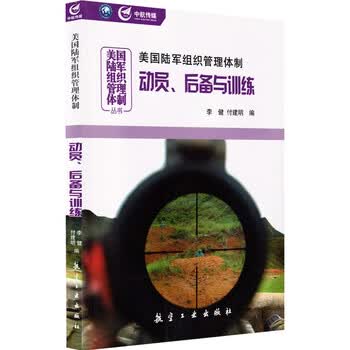 美国陆军组织管理体制动员后备与训练