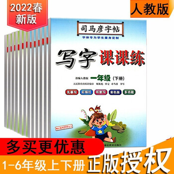 司马彦字帖 一年级二年级三年级上下册语文英语司马彦字帖写字课课练人教版四五六年级人教版课课练同步字帖 语文一年级下册