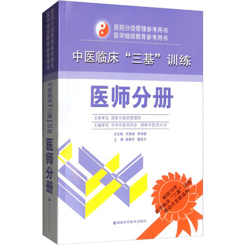 中医临床“三基”训练 医师分册