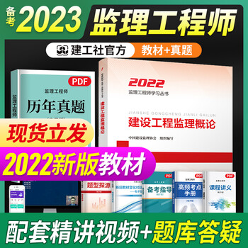 备考2023年注册监理工程师2022教材土建交通水利全套优路教育视频网课题库课件 注册监理师考试用书 监理概论教材