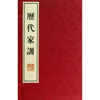 【新华正版】 历代家训 广陵书社 编 广陵书社