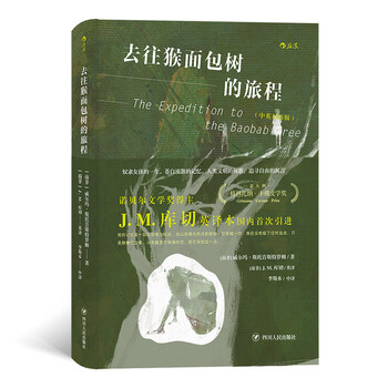 去往猴面包树的旅程（中英双语版）诺奖得主库切英译原文全收录