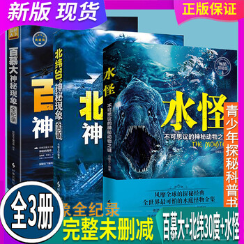 共3本 正版 假一赔十【青少年探秘科普书3册】百慕大+北纬30度+水怪 不可思议的神秘动物之谜+百慕