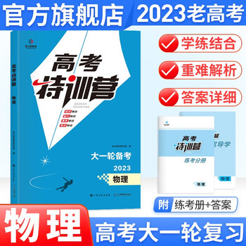 【老高考版】2023新版金太阳教育高考特训营大一轮复习资料用书高三第一轮复习资料高考物理总复习备考练习题 物理