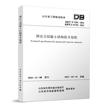 DB37/T5201-2021 预应力混凝土结构技术规程