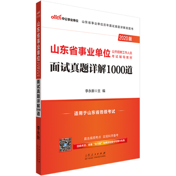 中公教育2021山东省事业单位招聘考试教材：面试真题详解1000道