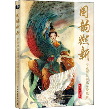 国韵燃新 专业颜彩国风手绘教程
