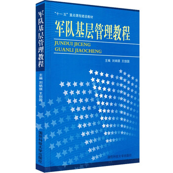 军队基层管理教程 国防科技大学出版社