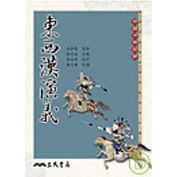 预售 甄伟、谢诏东西汉演义(二版)三民